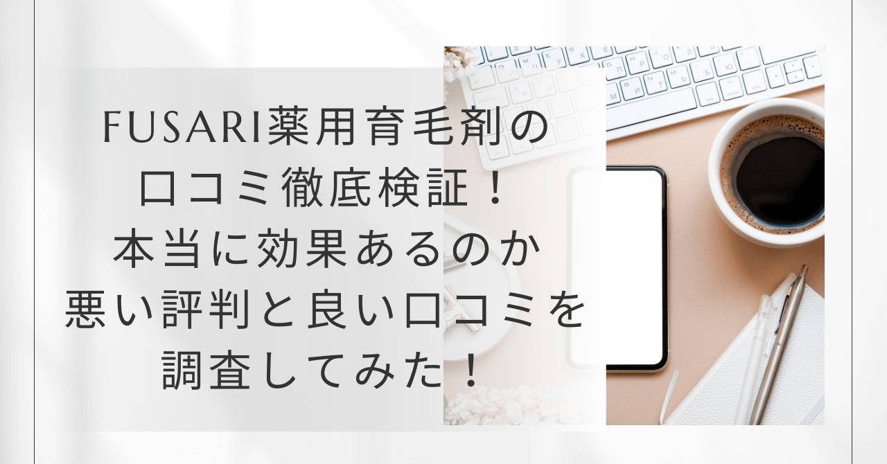 FUSARI薬用育毛剤の口コミ徹底検証！本当に効果あるのか悪い評判と良い口コミを調査してみた！ - しきブログ