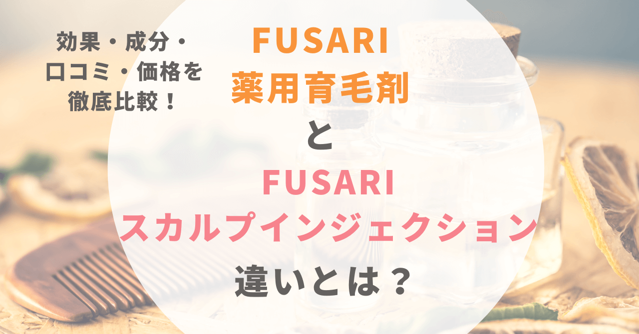 FUSARI薬用育毛剤とFUSARIスカルプインジェクションの違いとは？効果・成分・口コミ・価格を徹底比較して最適な1本を見つけよう! - しきブログ