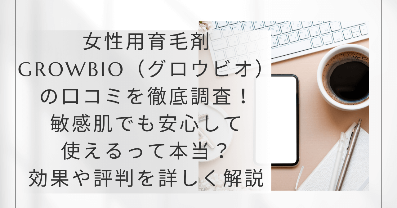 女性用育毛剤GrowBio（グロウビオ）の口コミを徹底調査！敏感肌でも安心して使えるって本当？効果や評判を詳しく解説 - しきブログ